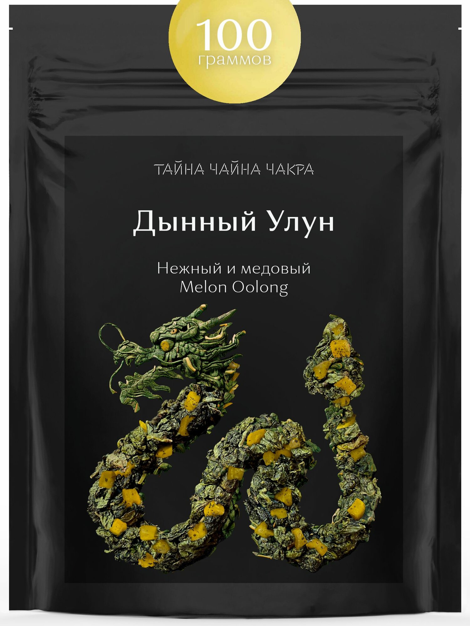 Дынный улун зеленый чай, оолонг листовой зелёный чай с дыней (кусочки медовой дыни) 100 г, настоящий зеленый ароматизированный Улун (листовой зелёный дынный Melon Oolong Tea с кусочками), 100 граммов улун с кусочками дыни листовой чай 100 г