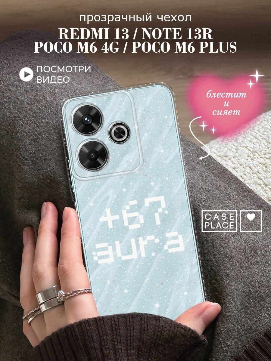 Чехол на Redmi Note 13R/Redmi 13/Poco M6 4G/Poco M6 Plus (Редми Нот 13R) с блестками и принтом Надпись: "+67 аура"