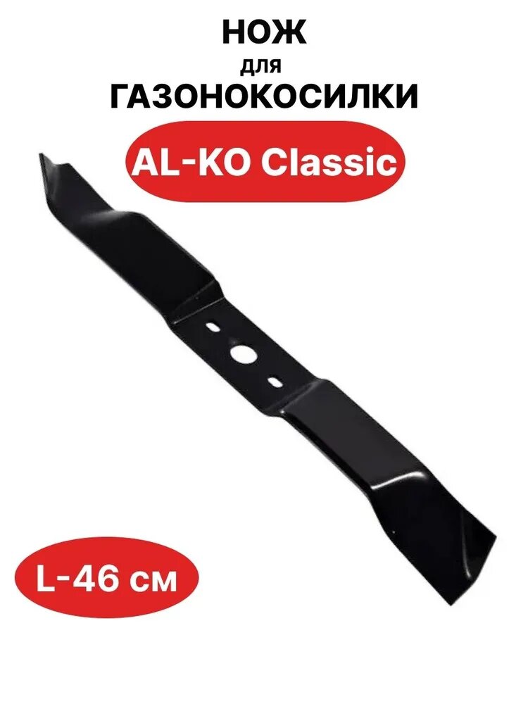 Нож для газонокосилки AL-KO CLASSIC 46 см