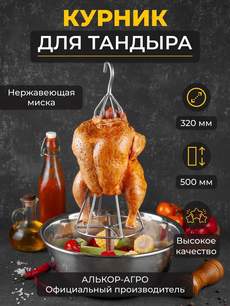 Курник для курицы в тандыр с нержавеющей миской D32