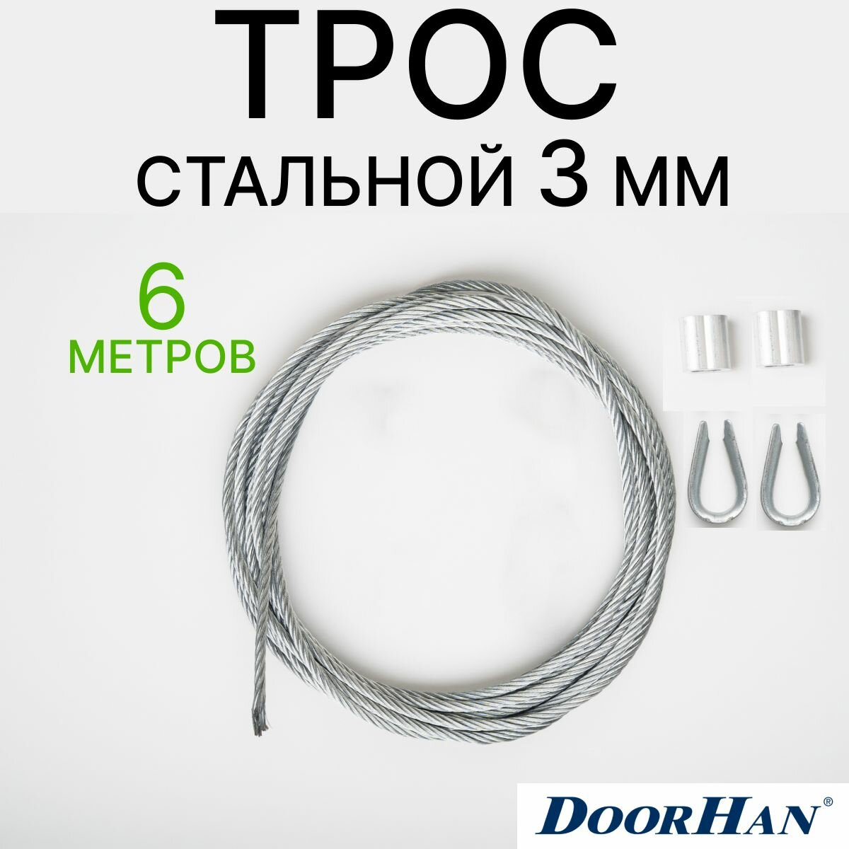 Трос для ворот Дорхан стальной 3мм 6 метров