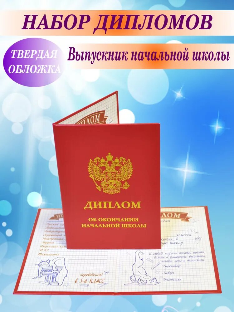 Диплом для Выпускника начальной школы/ 20штук/ красный