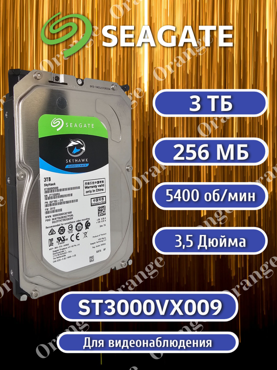 Жесткий диск Seagate "SkyHawk" ST3000VX009 3TB, форм-фактор 3,5", для видеонаблюдения