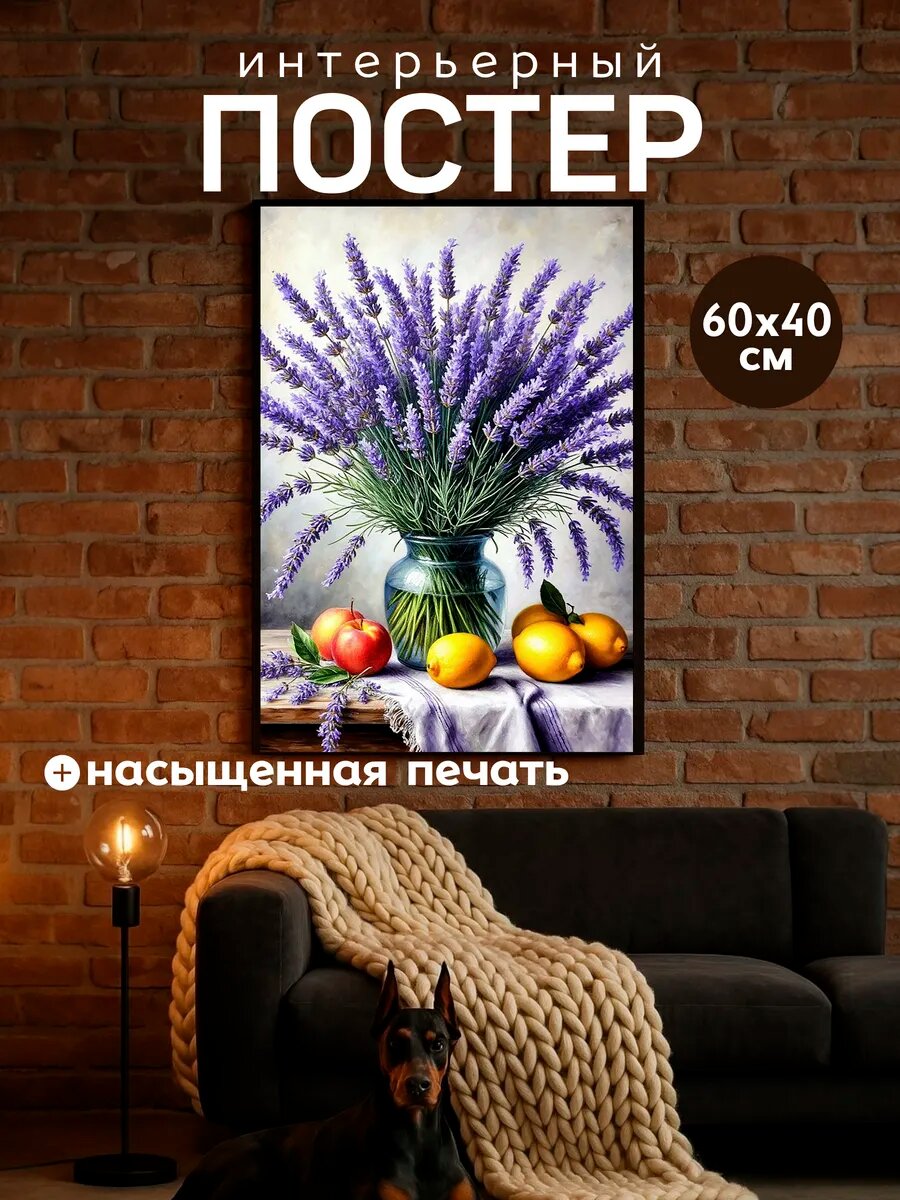 Постер для интерьера 40х60 Лаванда