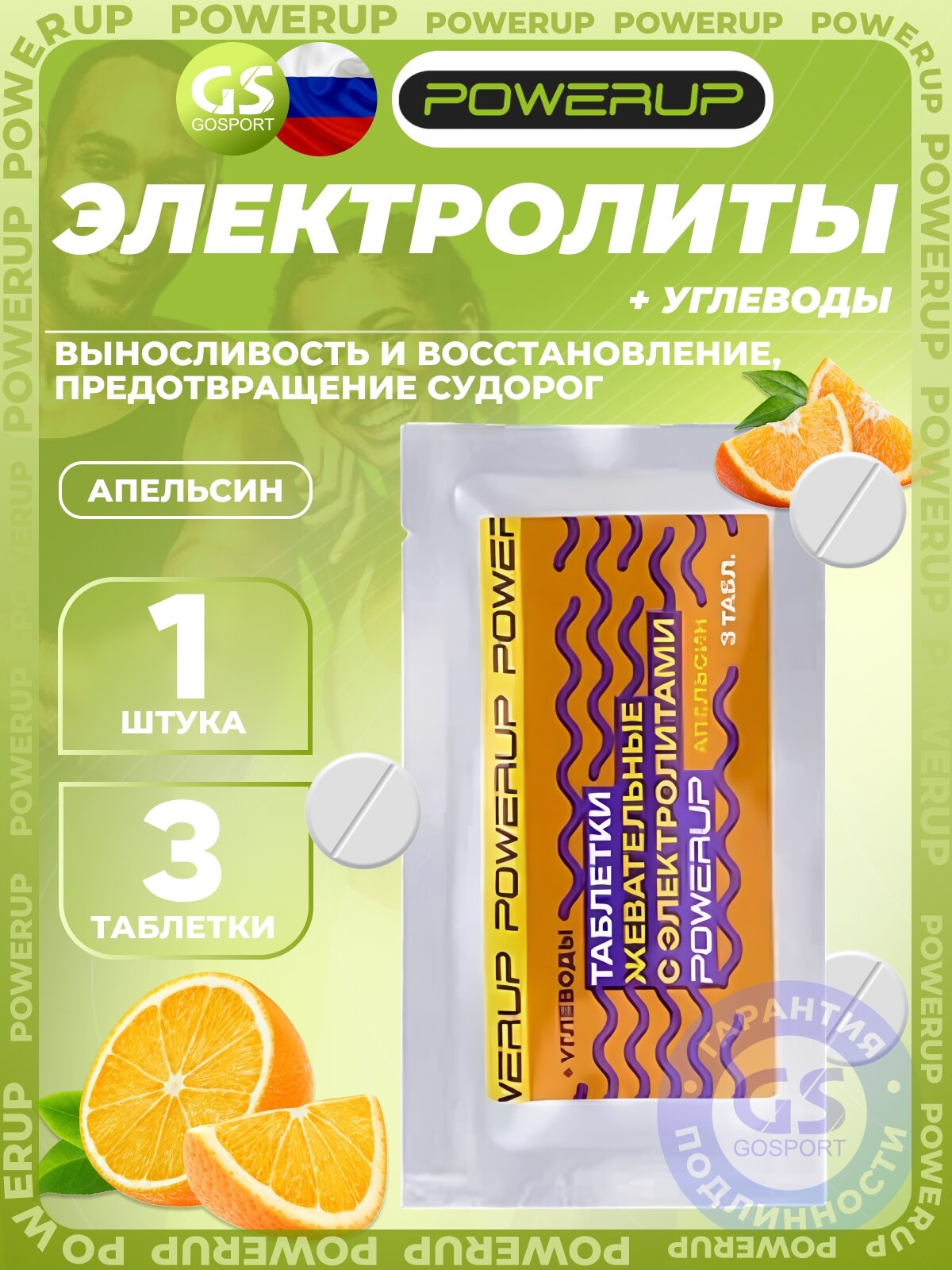 Солевые таблетки Powerup Electrolytes Chewable Tablets 3 таблетки, Апельсин
