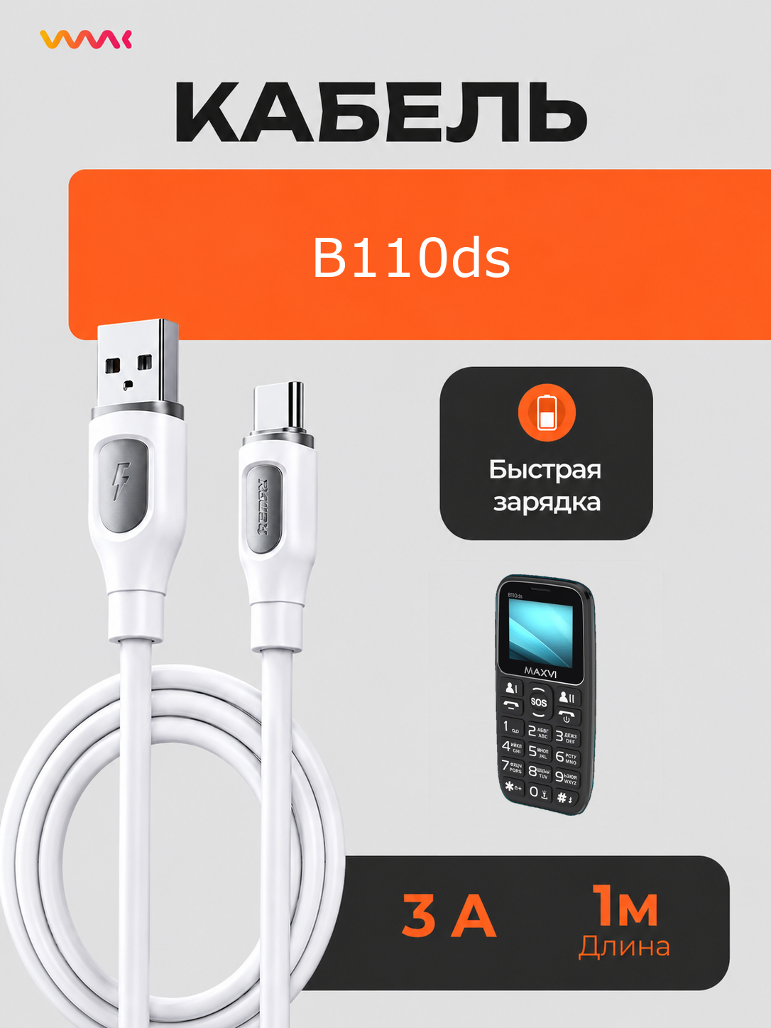 Кабель для B110ds быстрая зарядка USB Type-C