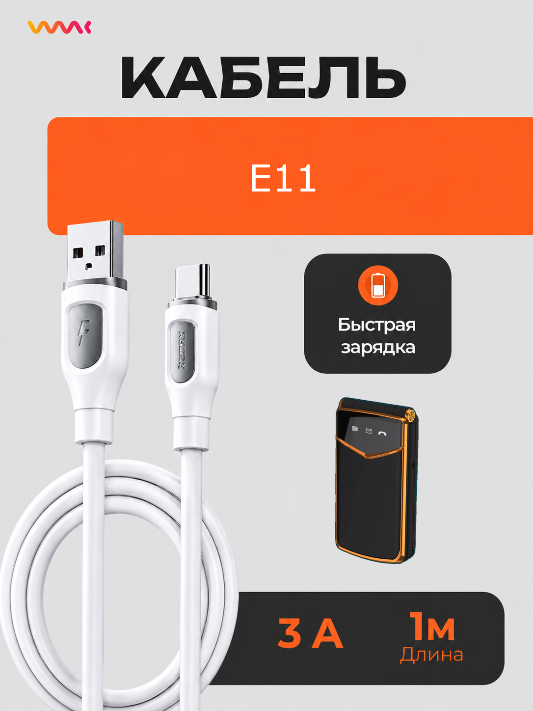 Кабель для E11 быстрая зарядка USB Type-C