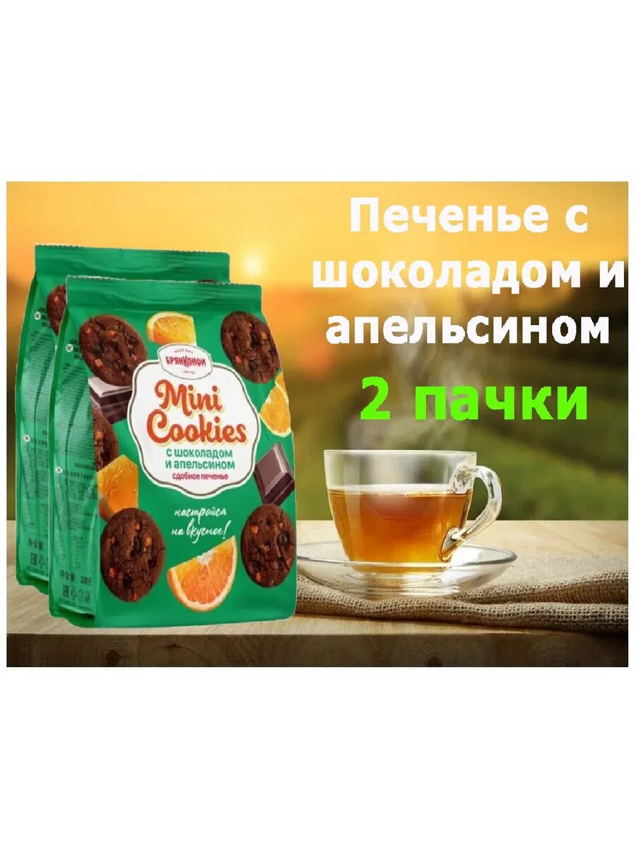 Печенье сдобное с шоколадом и апельсином 200 гр*2 шт