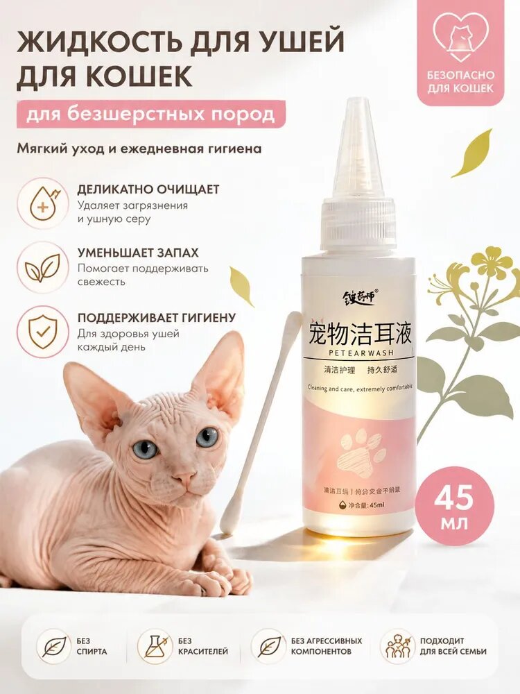 Лосьон для чистки ушей кошек, травяной, для лысых кошек без шерсти, мягко удаляет ушную серу и запах