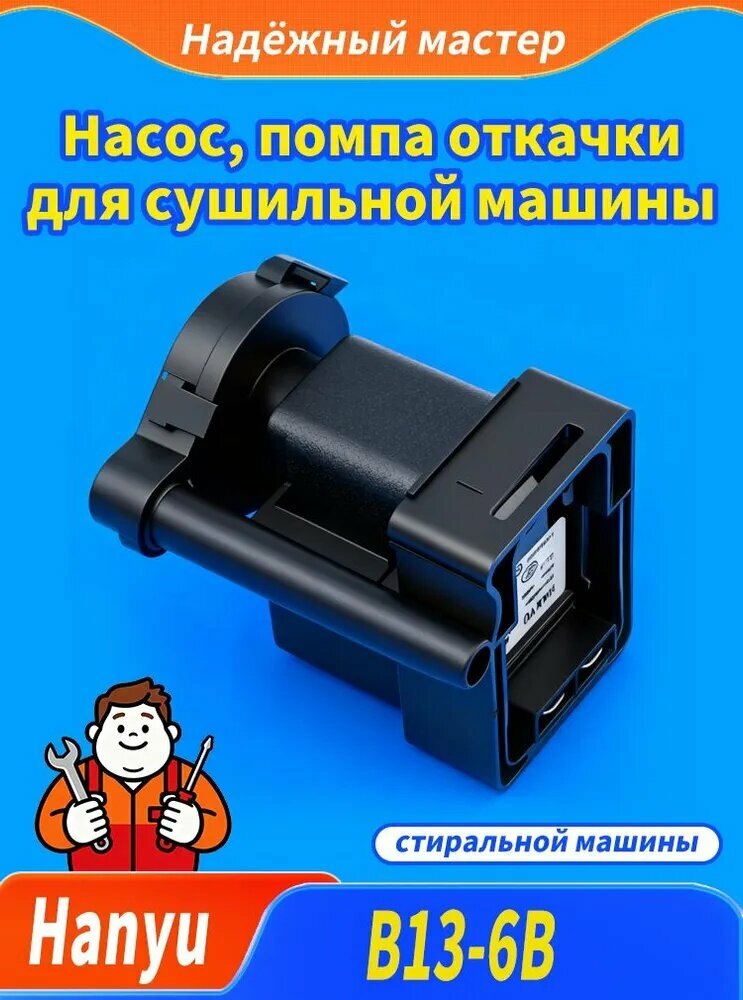 Насос, помпа откачки конденсата для сушильной машины 13W 220V HANYU BEKO VESTEL 1258349214 492057 PMP010AC B13-6C B13-6B