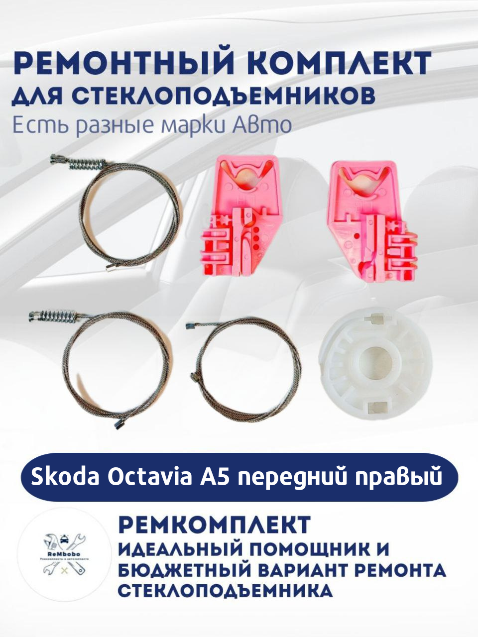 Ремкомплект переднего правого стеклоподъемника Skoda Octavia A5