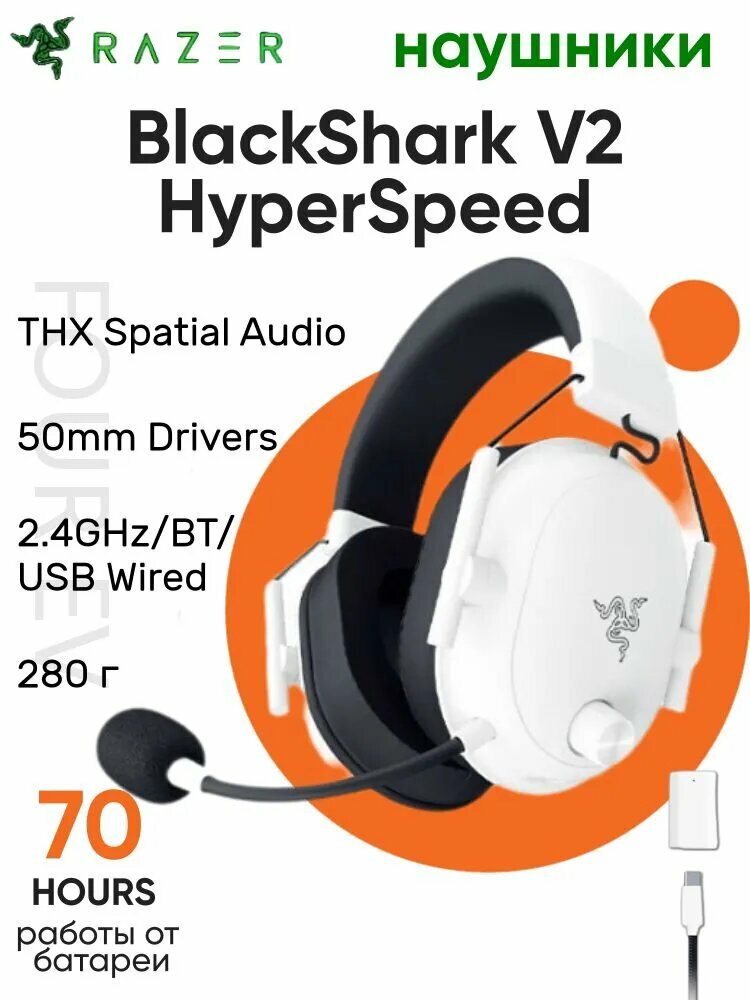 Razer Наушники с микрофоном BlackShark V2 HyperSpeed, игровые наушники, THX Spatial Audio, для телефона/пк/PS5, 280 г, 70 часов Время работы, 2.4GHz/BT/USB, Bluetooth, Радиоканал, белый, черный матовый