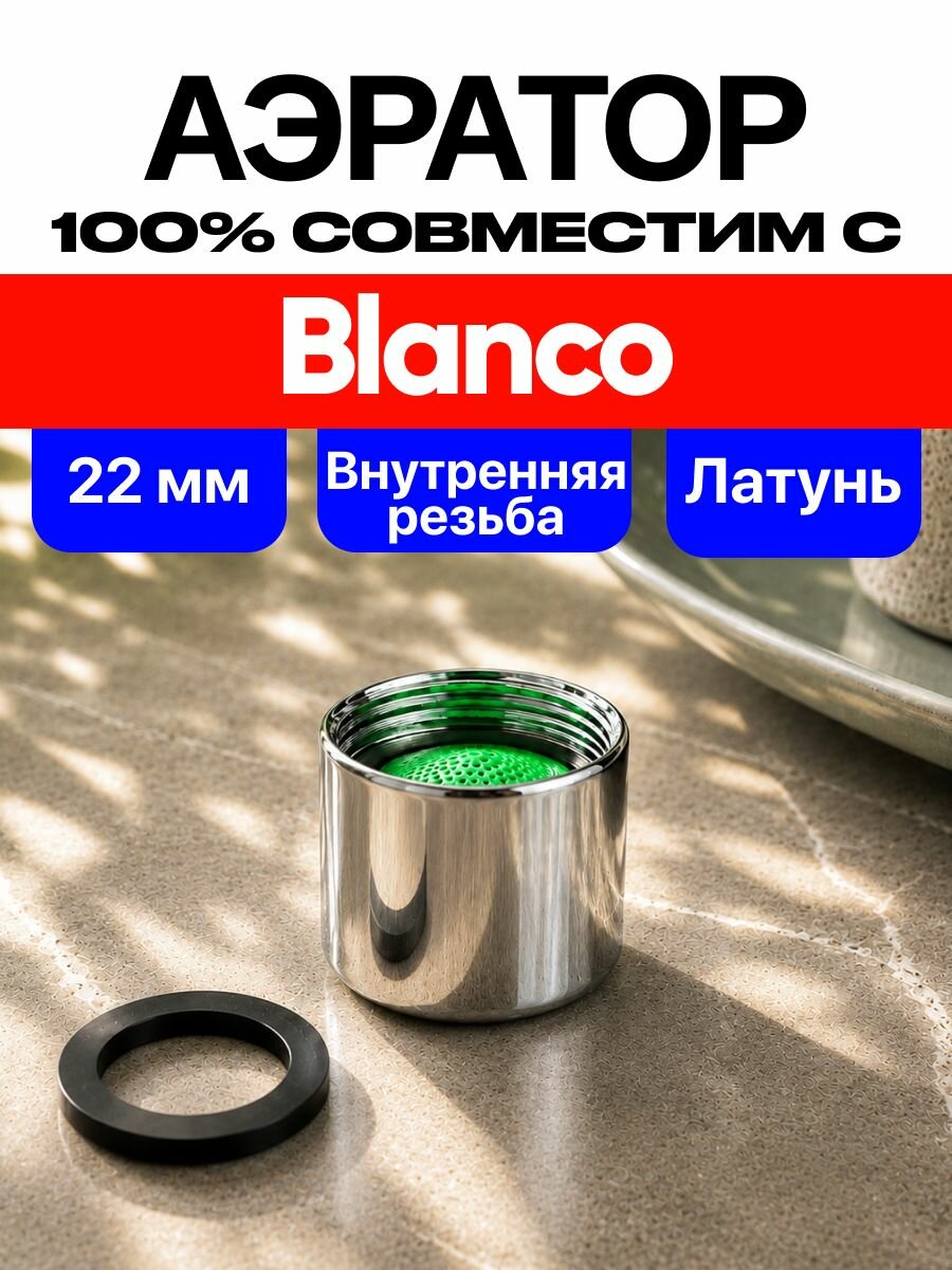 Аэратор в смеситель Blanco 22мм / Бланко на кран 22 мм с внутренняя резьбой m22