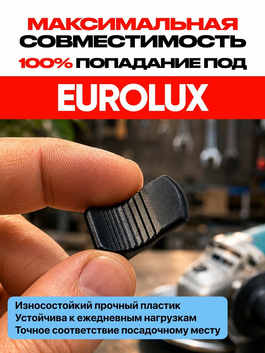 Кнопка для болгарки EUROLUX 125 клавиша включения / выключатель УШМ Евролюкс ART: ASD8-6RM
