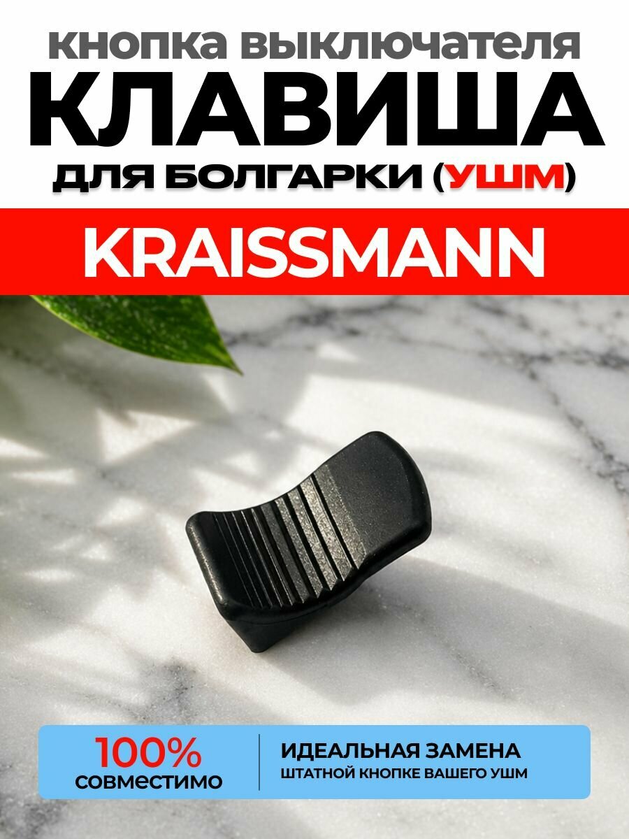 Кнопка для болгарки KRAISSMANN 125 клавиша включения / выключатель УШМ Крайсман, Крайссман ART: QWS9-2TX