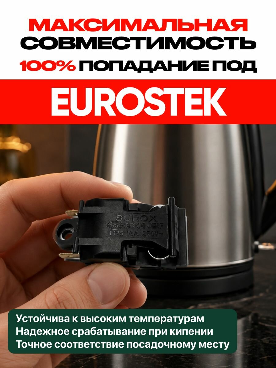 Кнопка чайника электрического EUROSTEK 220в / выключатель электрочайника Евростек термостат t125 16а ART: XDR1-4NL