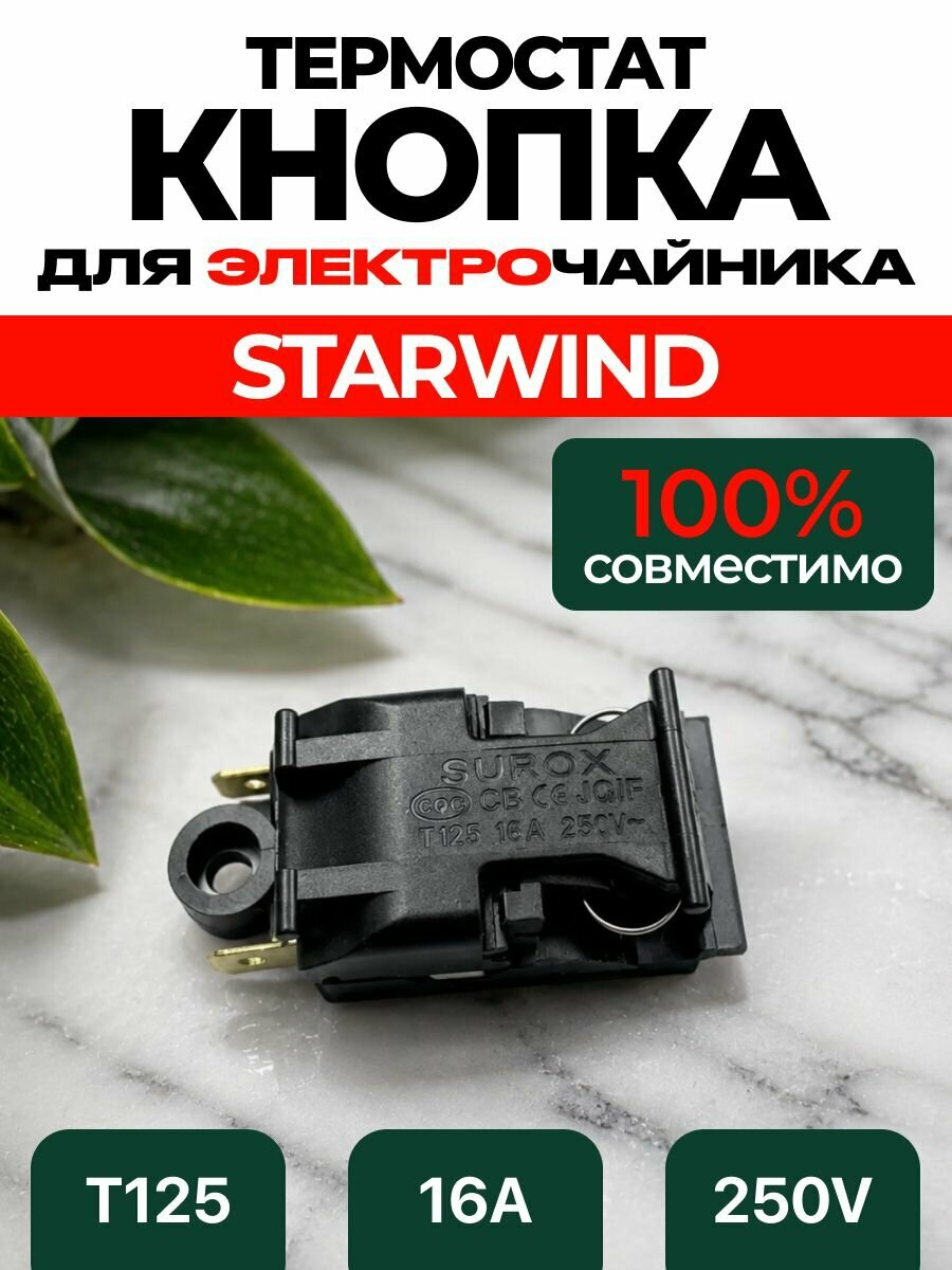 Кнопка чайника электрического STARWIND 220в / выключатель электрочайника Старвинд термостат t125 16а ART: GHJ9-4QL