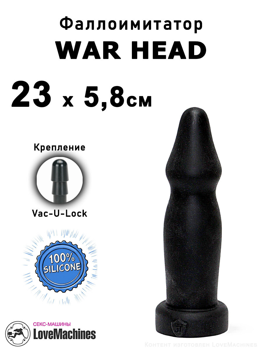 Фаллоимитатор WAR HEAD 23 см гладкий Vac-U-Lock платиновый силикон чёрный - насадка для секс-машины