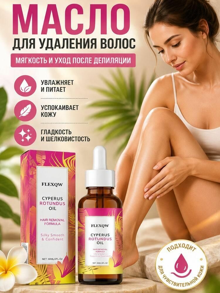 Эфирные масла для удаления волос, нежный уход за кожей, эфирное масло циперуса
