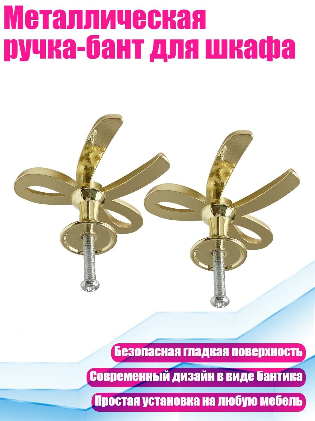 Металлическая ручка-бант для шкафа, Золото