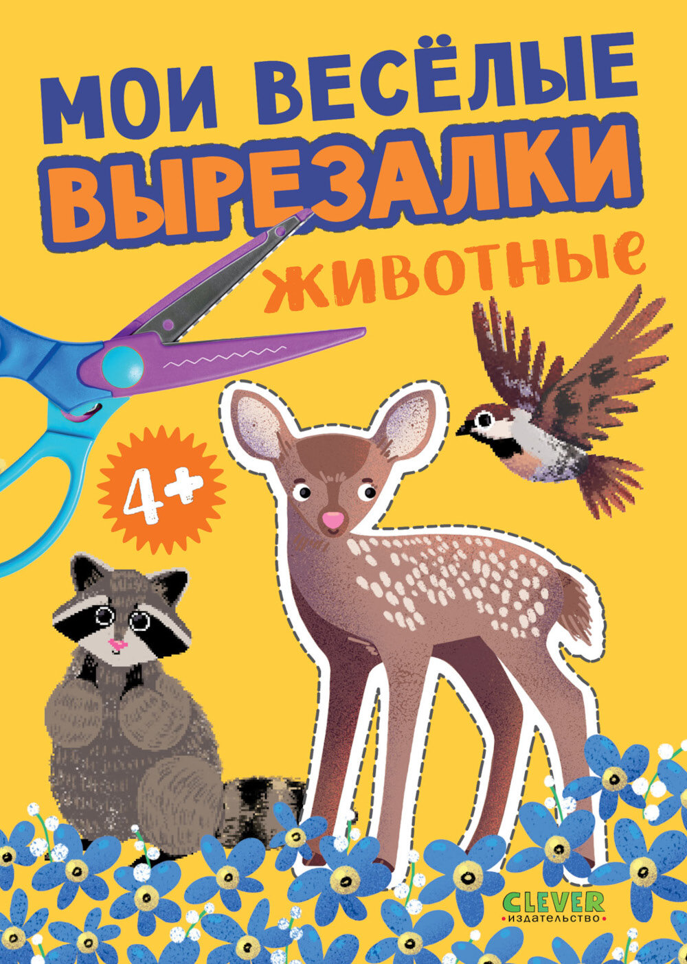 Мои веселые вырезалки. Животные.