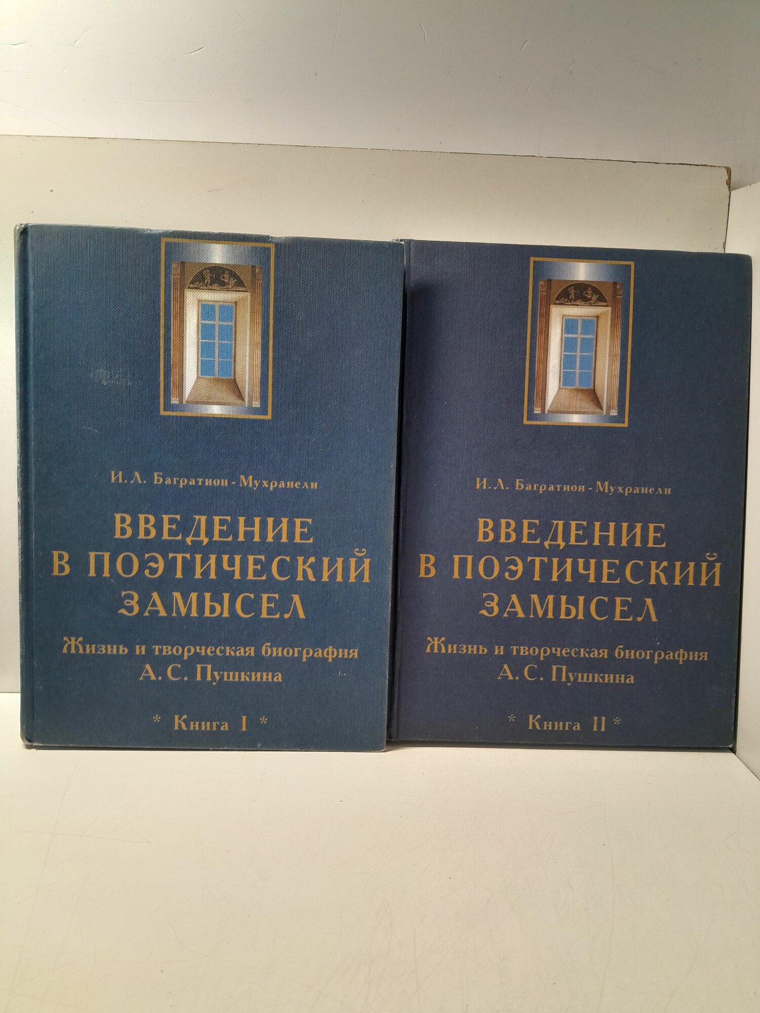 Багратион-Мухранели И. Л. Введение в поэтический замысел. Жизнь и творческая биография А. С. Пушкина. В 2 книгах