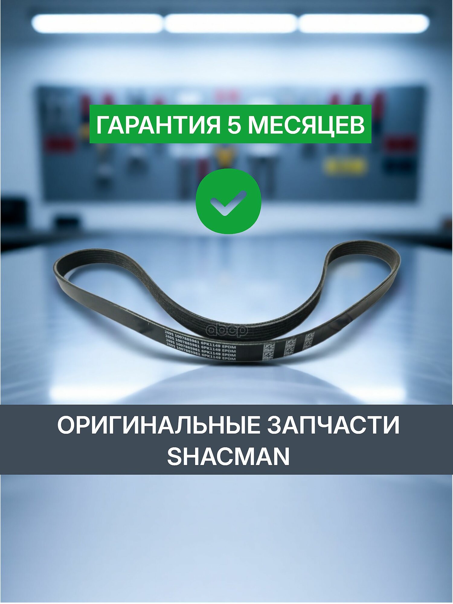 Ремень генератора поликлиновой SHACMAN 1007885961, для широкого спектра генераторов