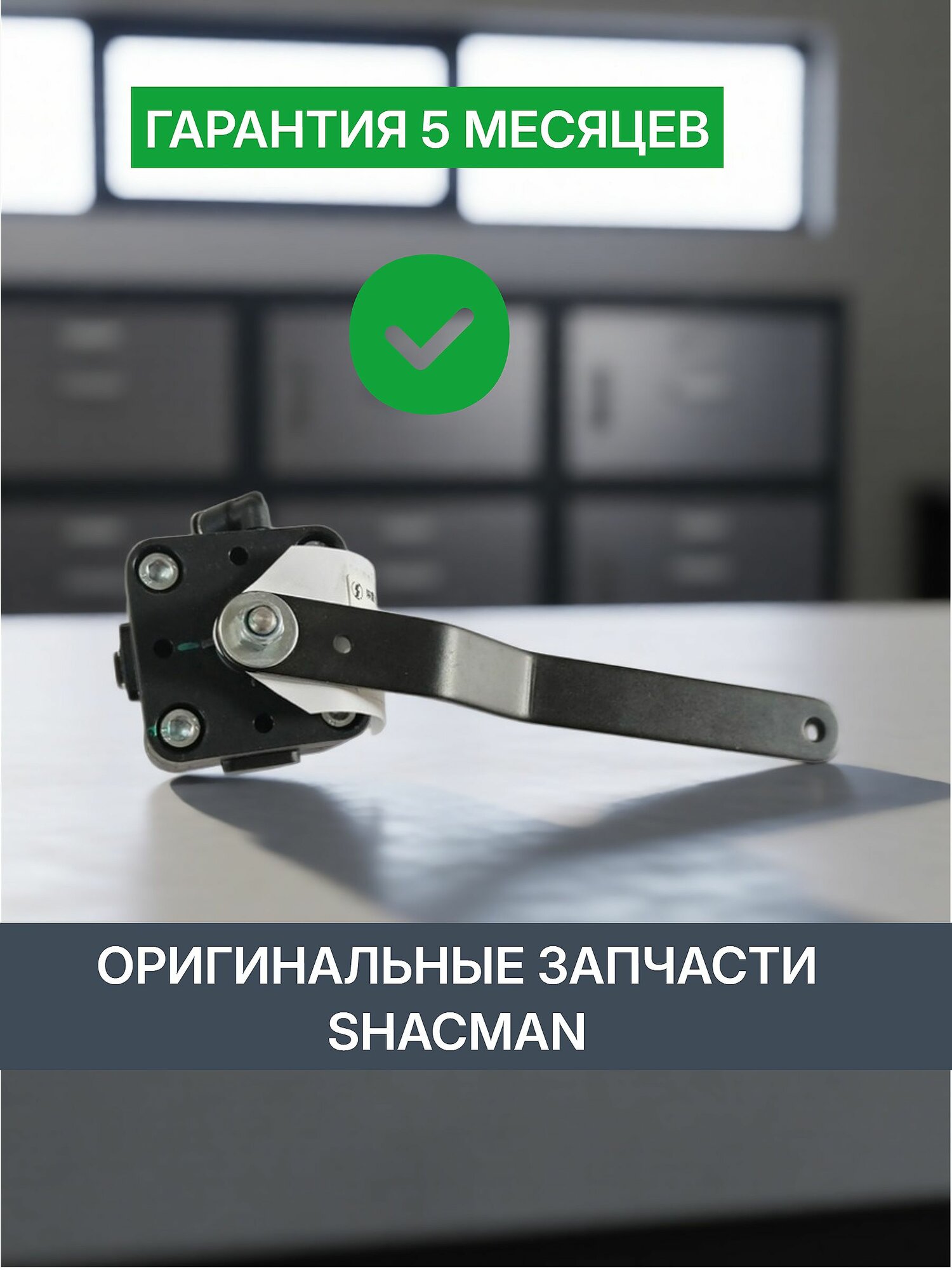 Кран уровня пола (Rear) SHAANXI SHACMAN X3000 оригинал Shacman арт. DZ15221440036