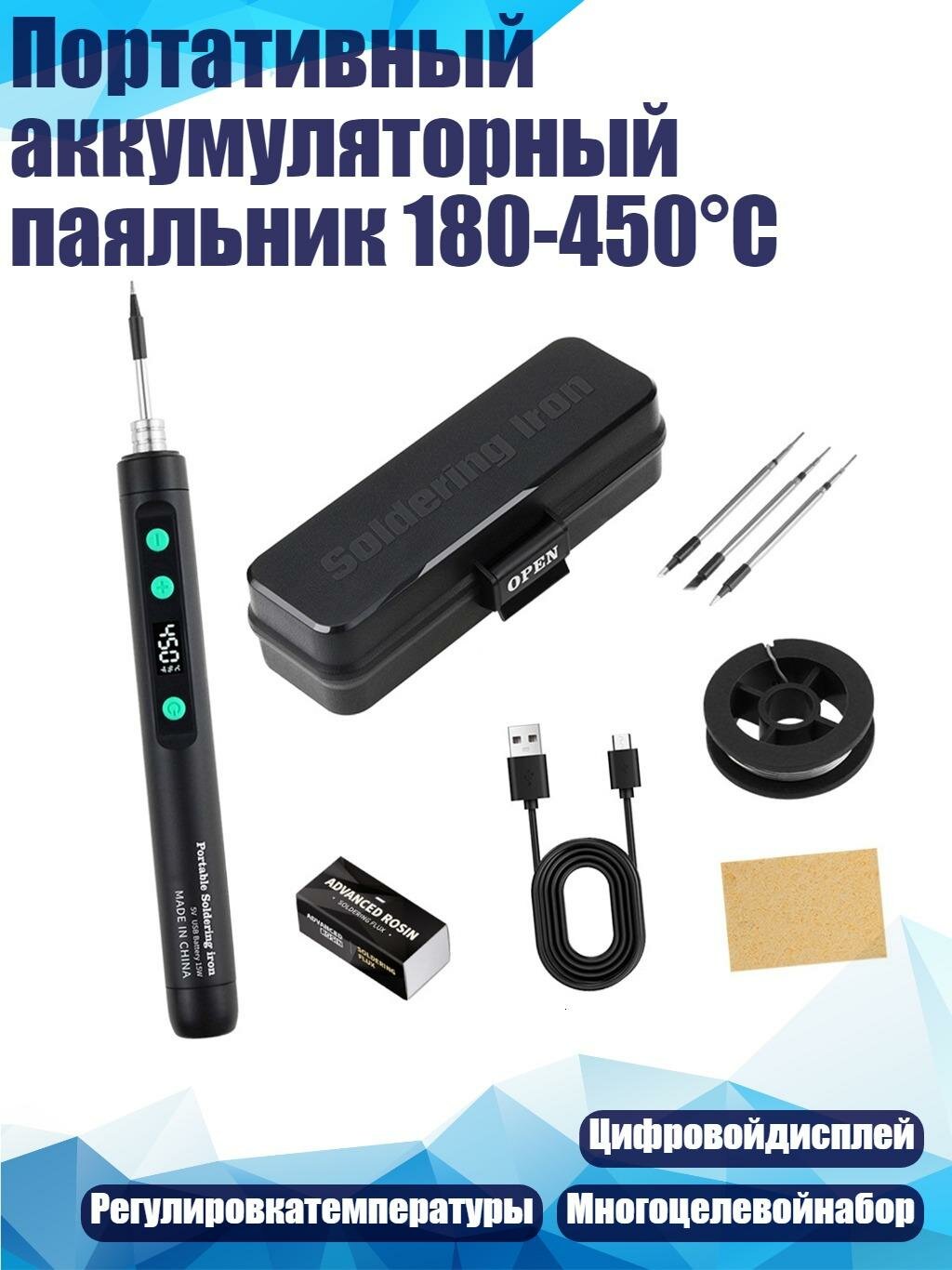 Портативный аккумуляторный паяльник 180-450°C, Черный
