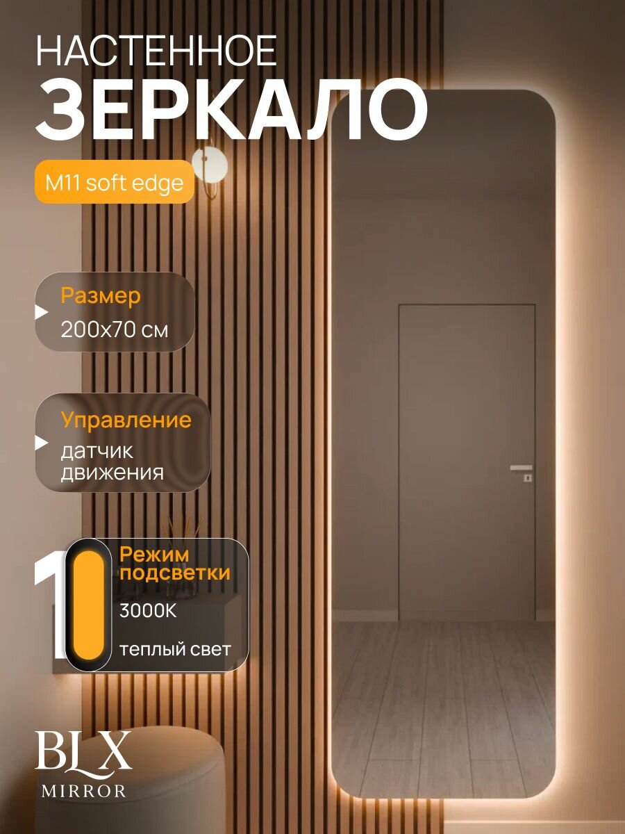 Зеркало настенное 200х70 см. мягкий квадрат BLX MIRROR с подсветкой теплый свет 3000К