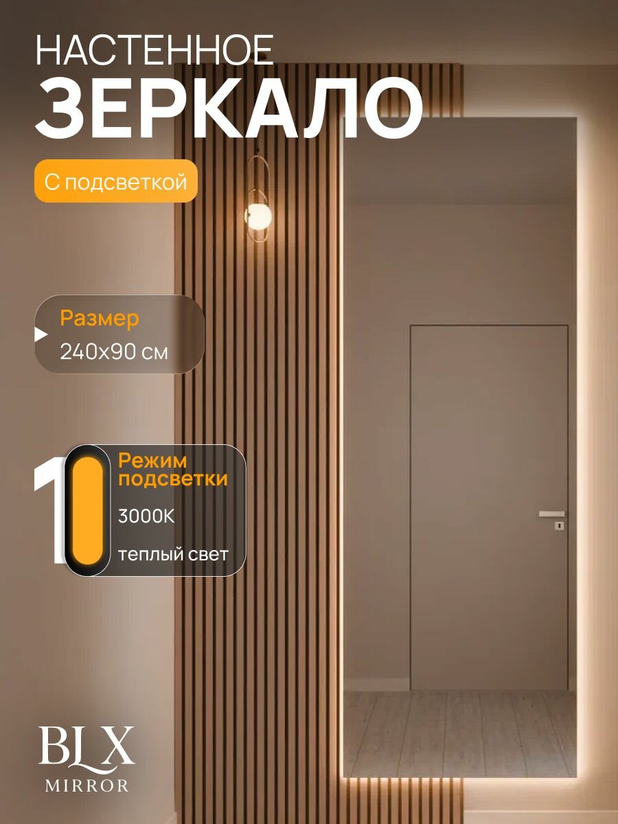 Зеркало настенное 240х90 см. BLX MIRROR без рамы интерьерное с подсветкой. Свет: Теплый белый 3000К.