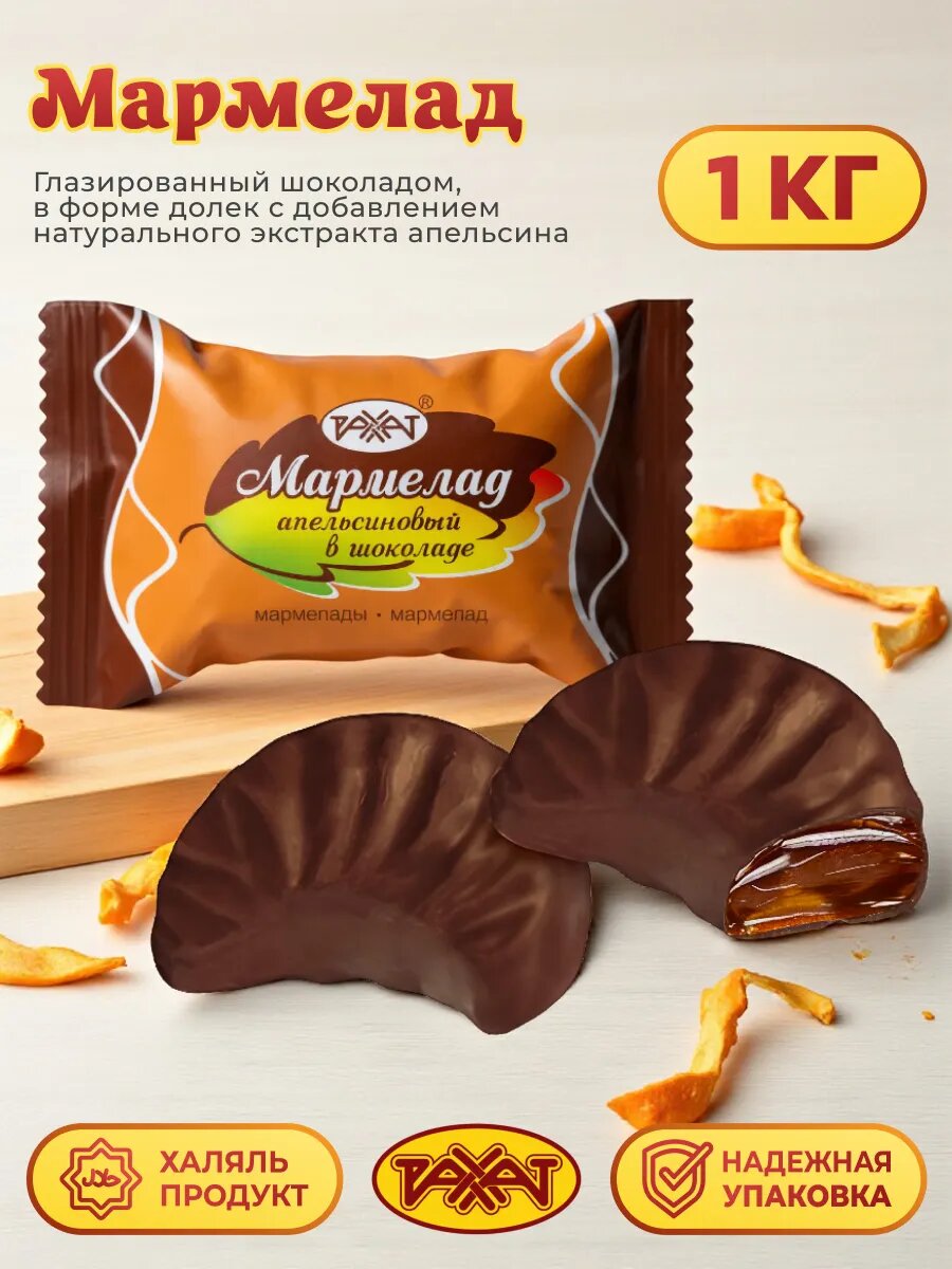 Мармелад апельсиновый В шоколаде, 1 кг