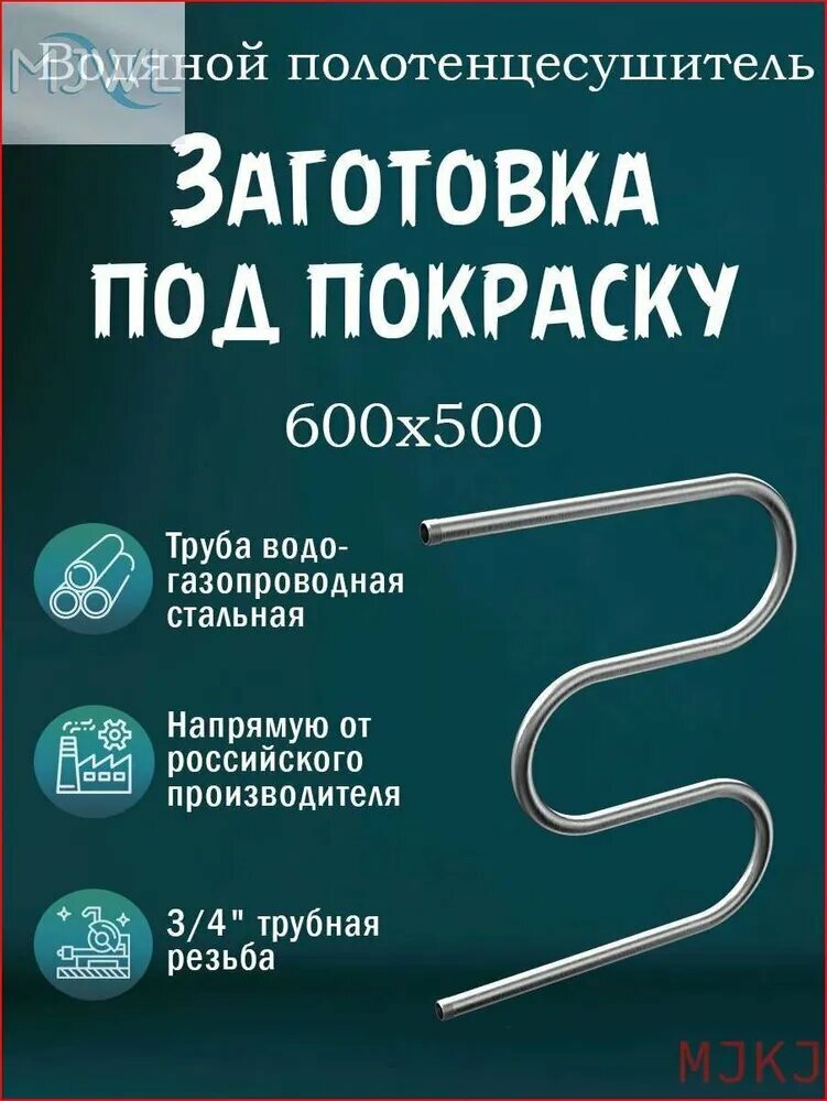 Полотенцесушитель Водяной 500мм 626мм форма М-образная