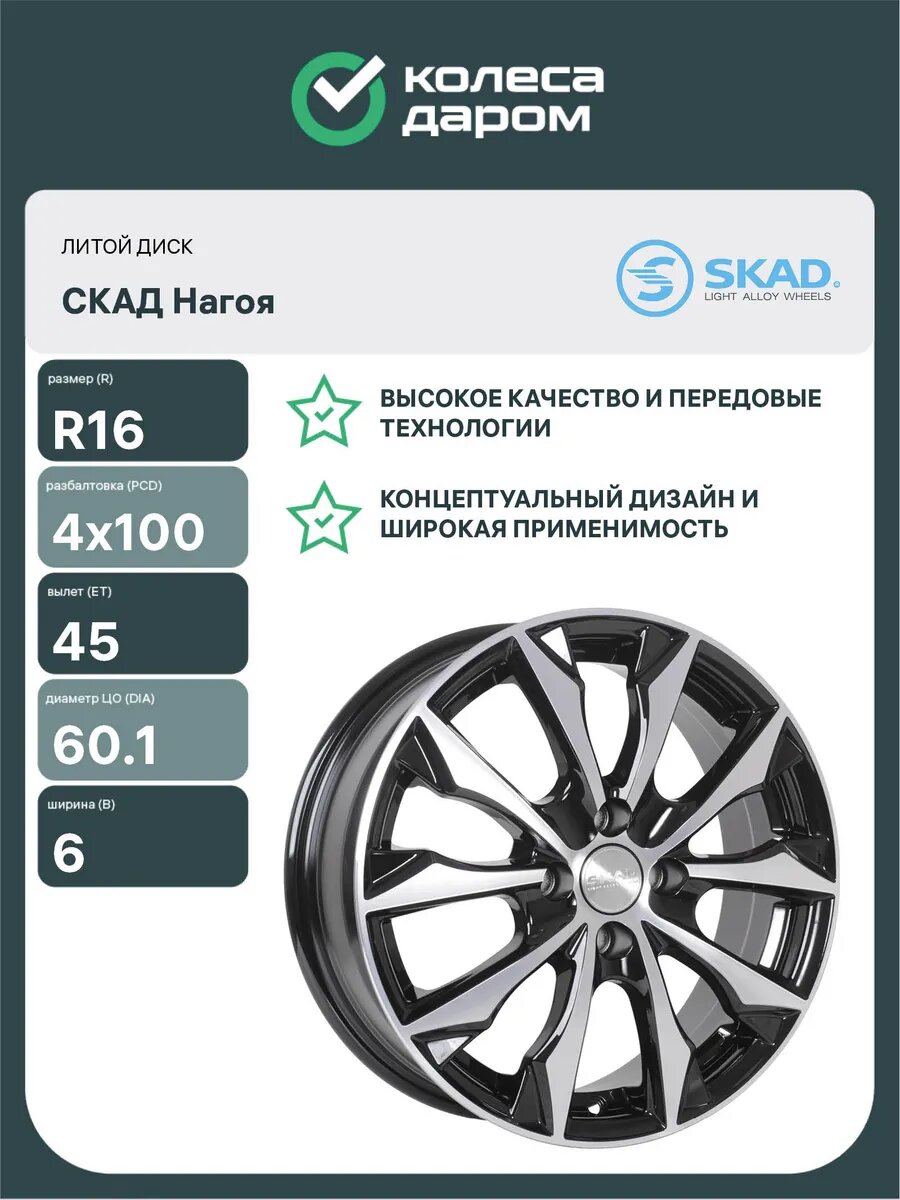 Колесный диск автомобильный СКАД Нагоя 6xR16 4x100 ET45 DIA60.1
