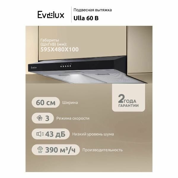 Пристенная вытяжка Evelux ULLA 60 B
