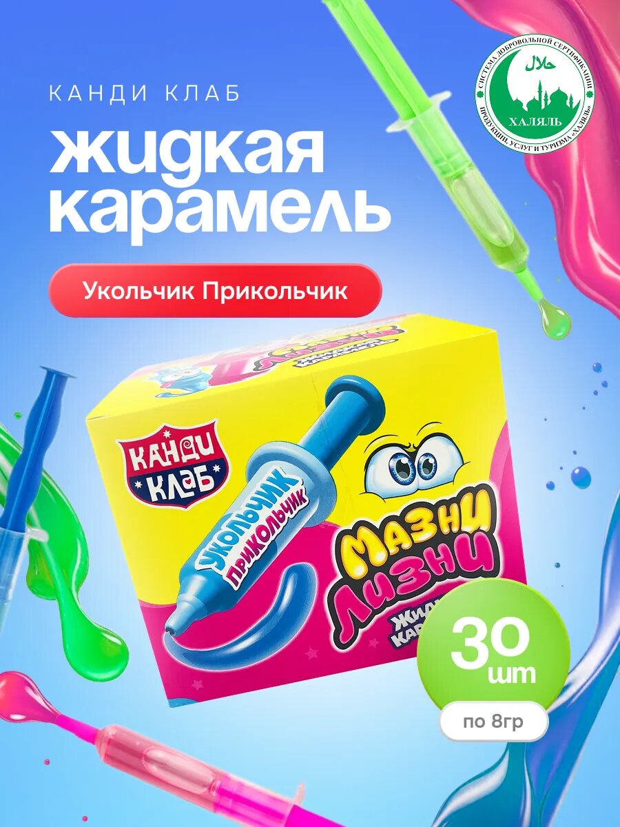 Карамель жидкая Укольчик Прикольчик Ассорти 30 штук по 8 грамм