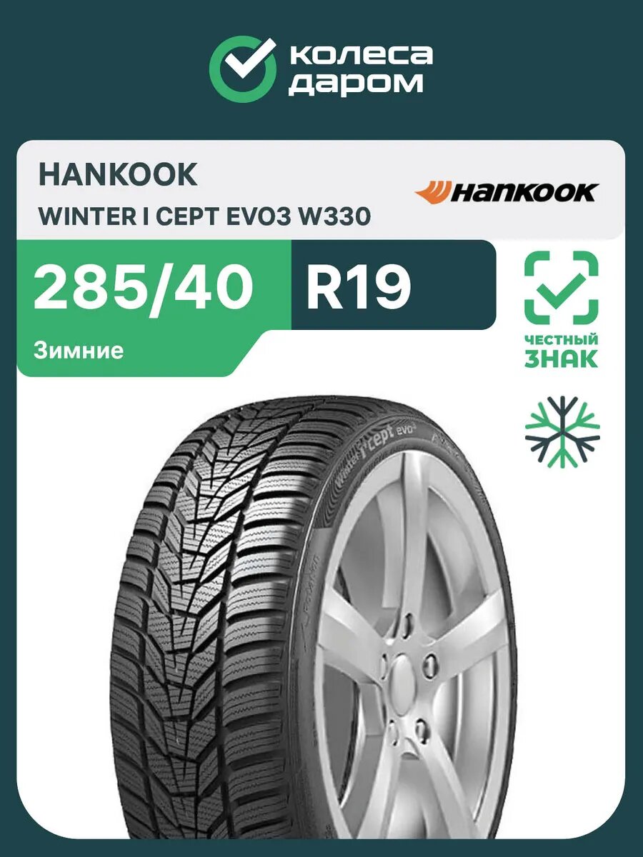 Шина зимняя автомобильная Hankook Winter i cept evo3 W330 285/40 R19 107V