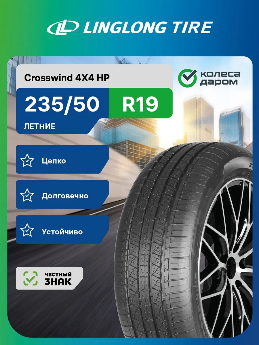 Шина летняя автомобильная Linglong Crosswind 4X4 HP 235/50 R19 103V