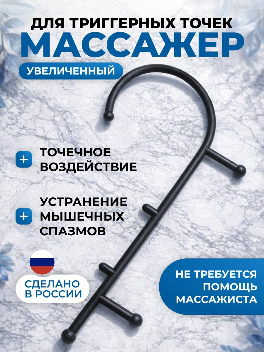 Массажер (крюк) - тренажер для триггерных точек ааамед черный
