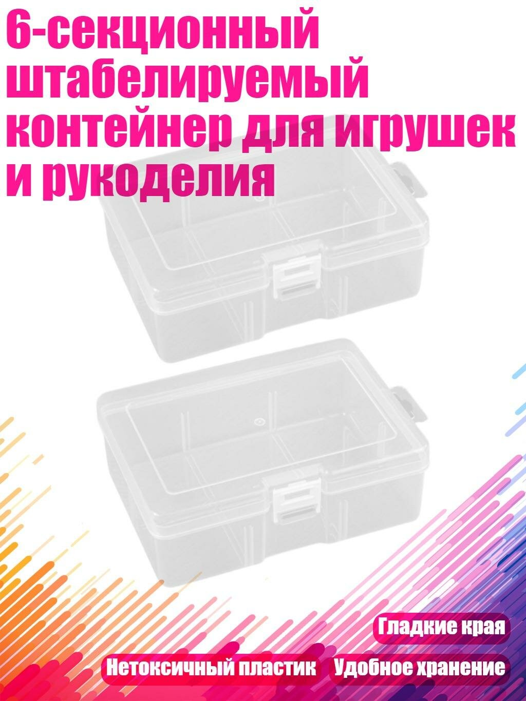 6-секционный штабелируемый контейнер для игрушек и рукоделия, Белый
