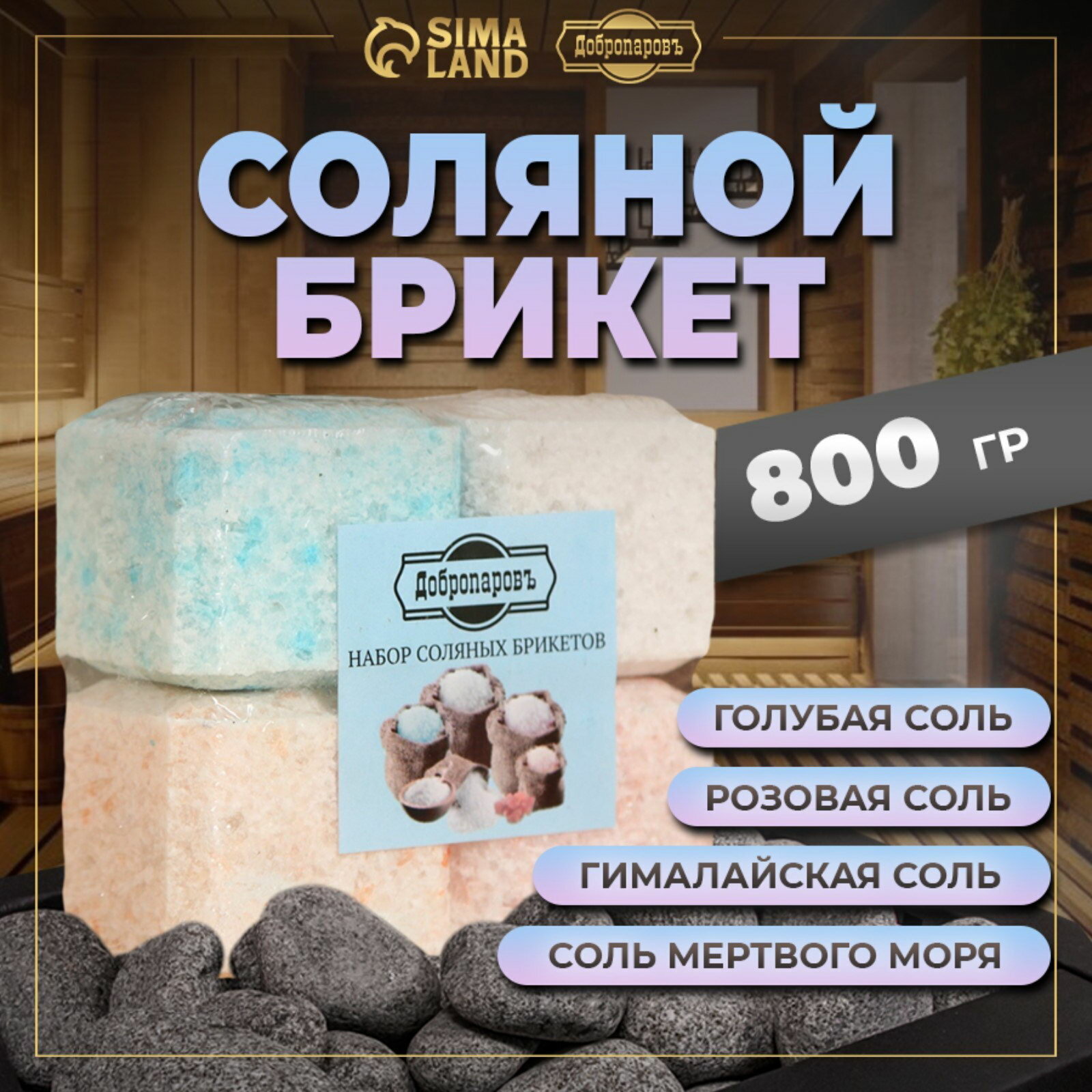 Соляной брикет набор "Соль мертвого моря, гималайская соль, голубая соль, розовая соль", 4 шт.