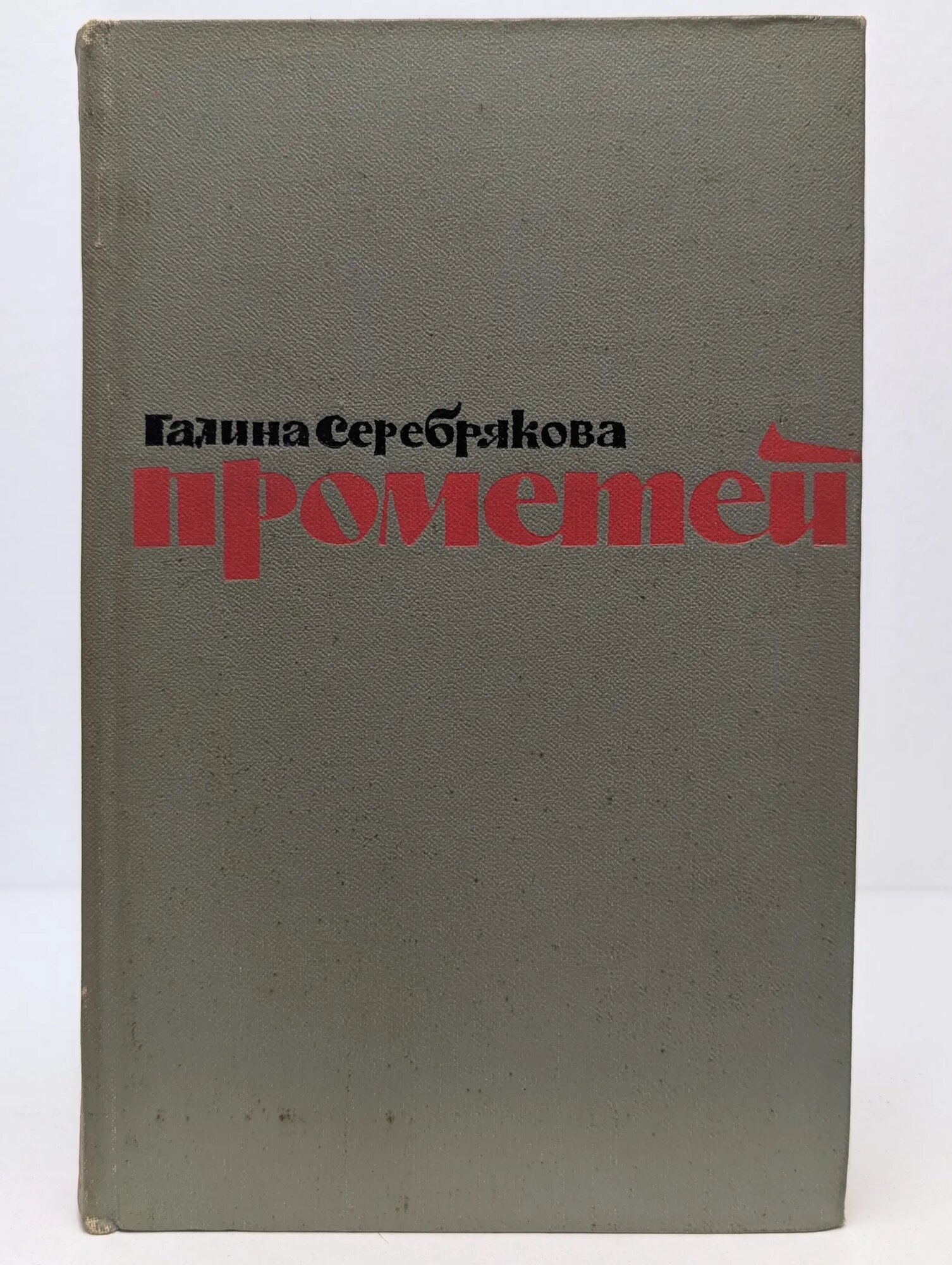 Прометей. Вершины жизни Серебрякова Галина Иосифовна 1964
