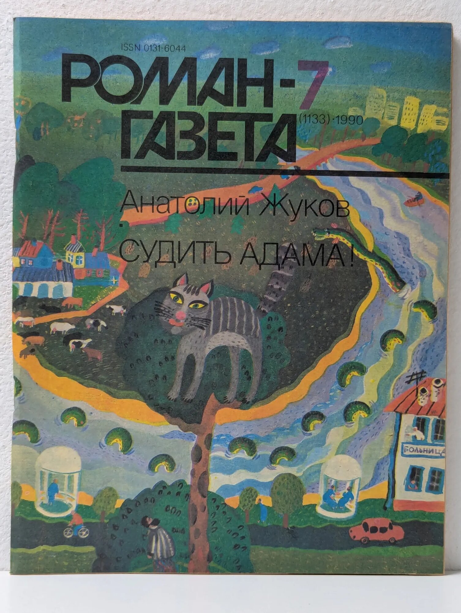 Роман-газета. Выпуск № 7/1990. Судить Адама! Жуков Анатолий Николаевич 1990