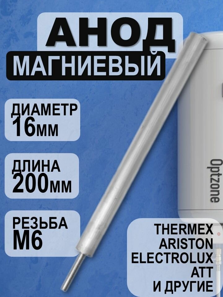 Анод магниевый М6, 200х20 мм универсальный для водонагревателя / запчасть для водонагревателя
