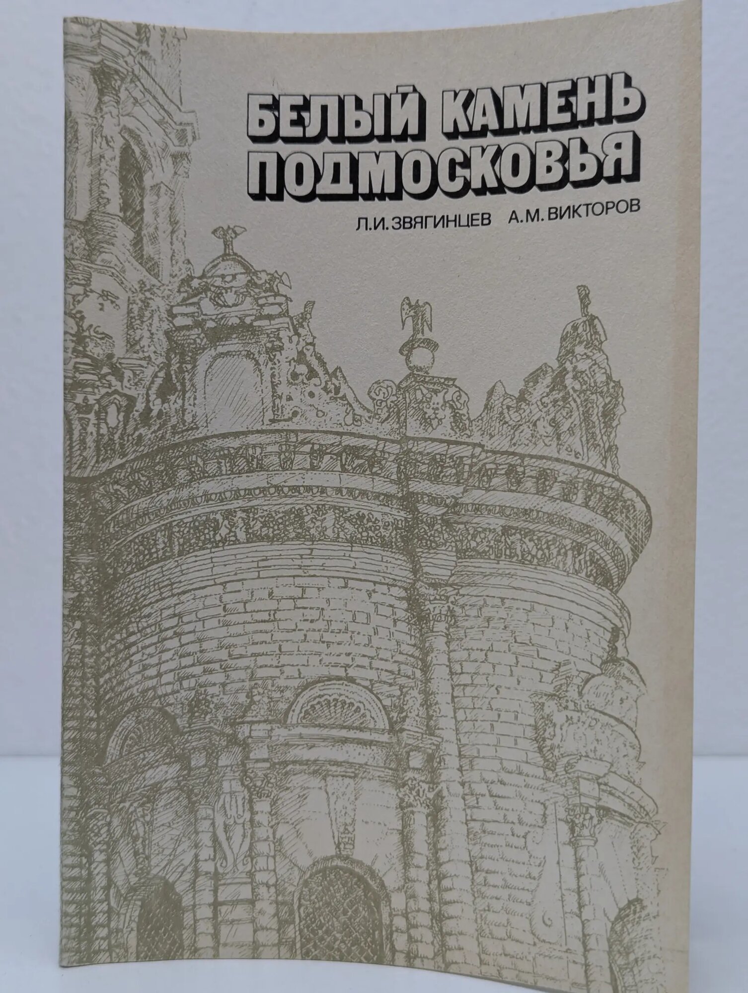 Белый камень Подмосковья Звягинцев Леонид Иванович, Викторов Александр Маркович 1989