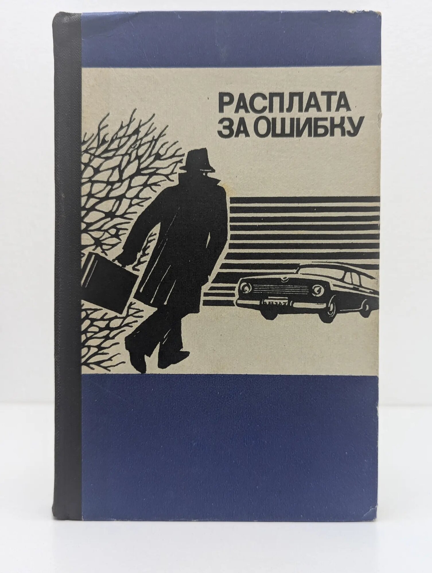 Расплата за ошибку Менчик Юрай, Шулиг Р. Й. 1982