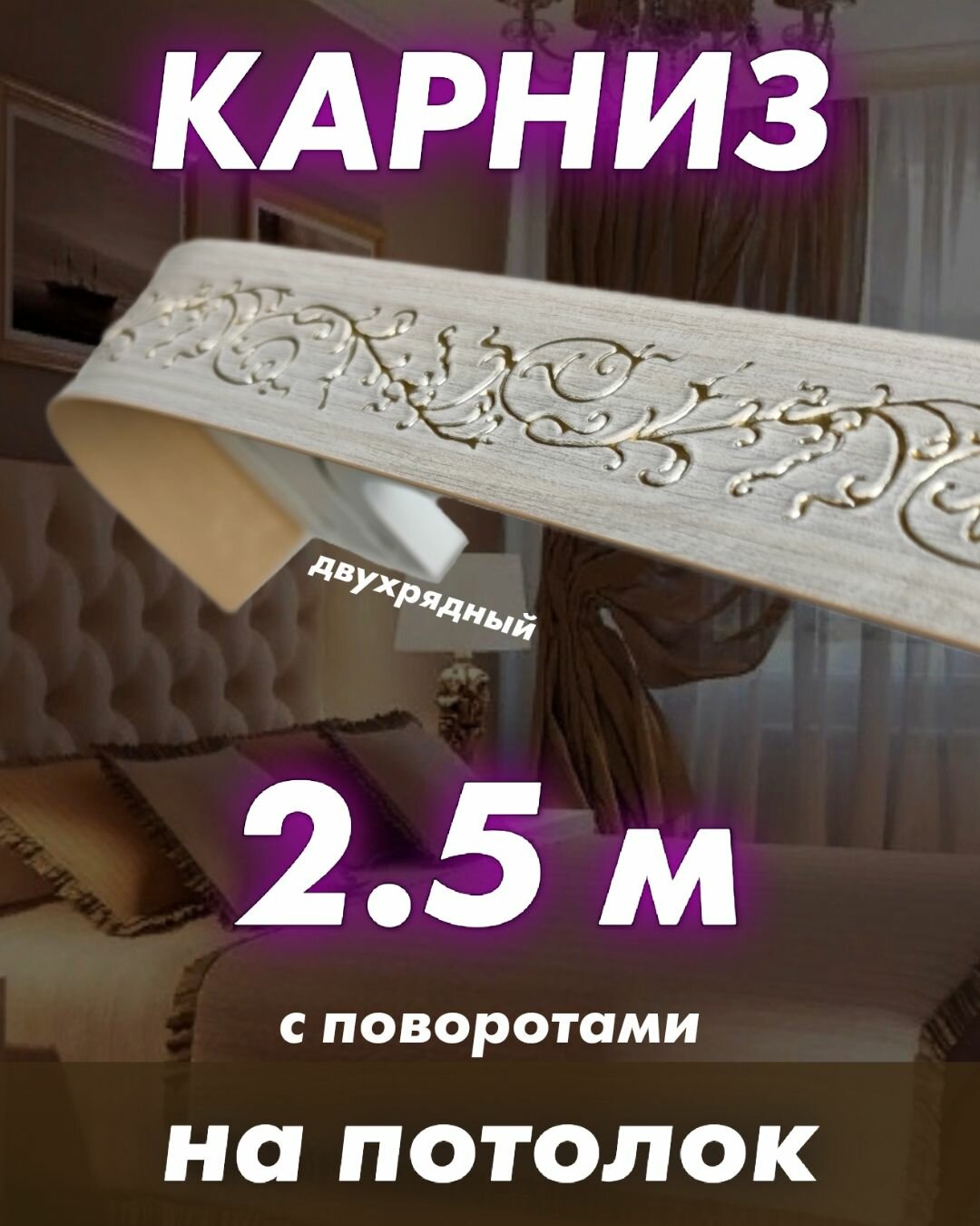 Карниз для портьер 250 см