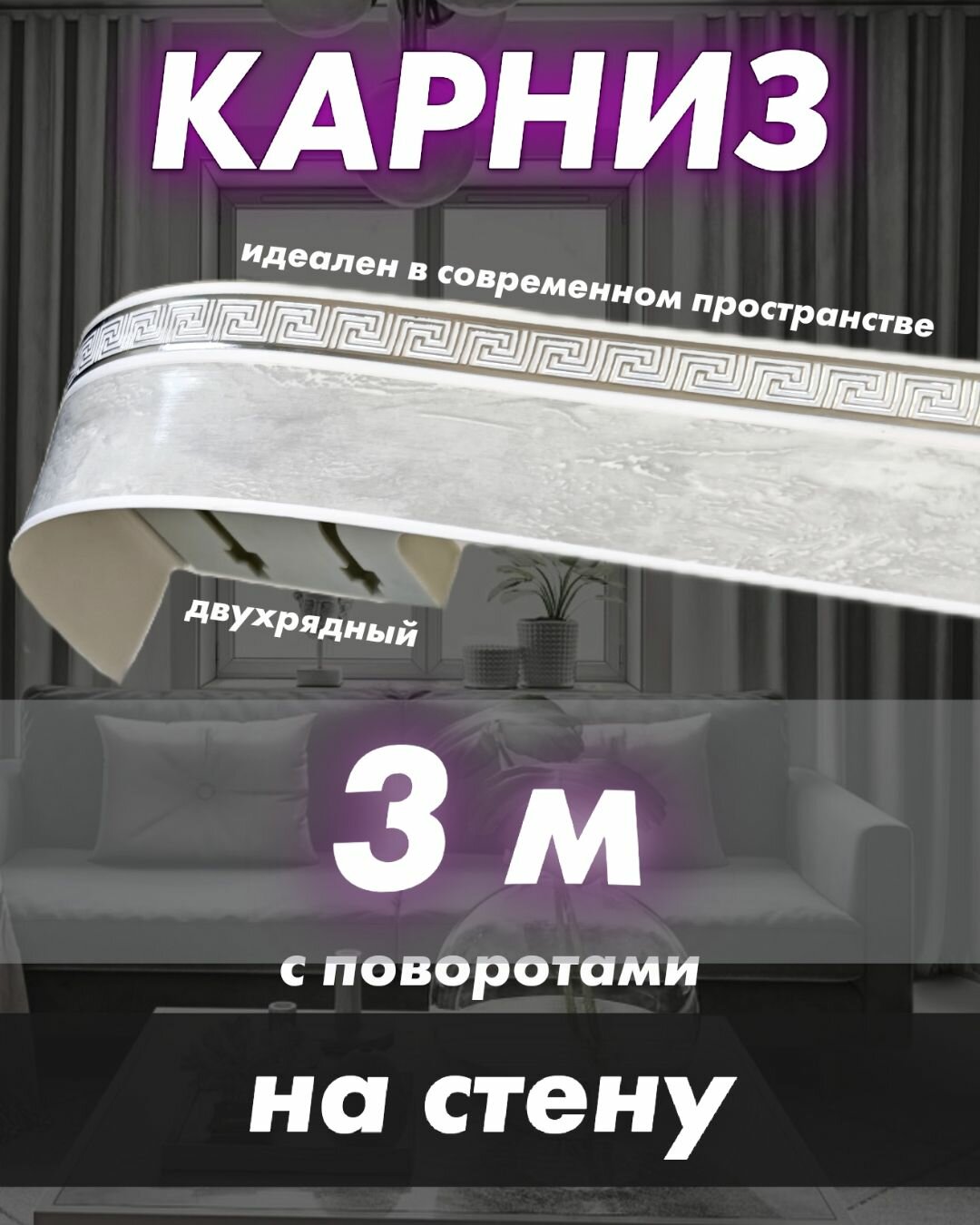 Настенный карниз 300 см