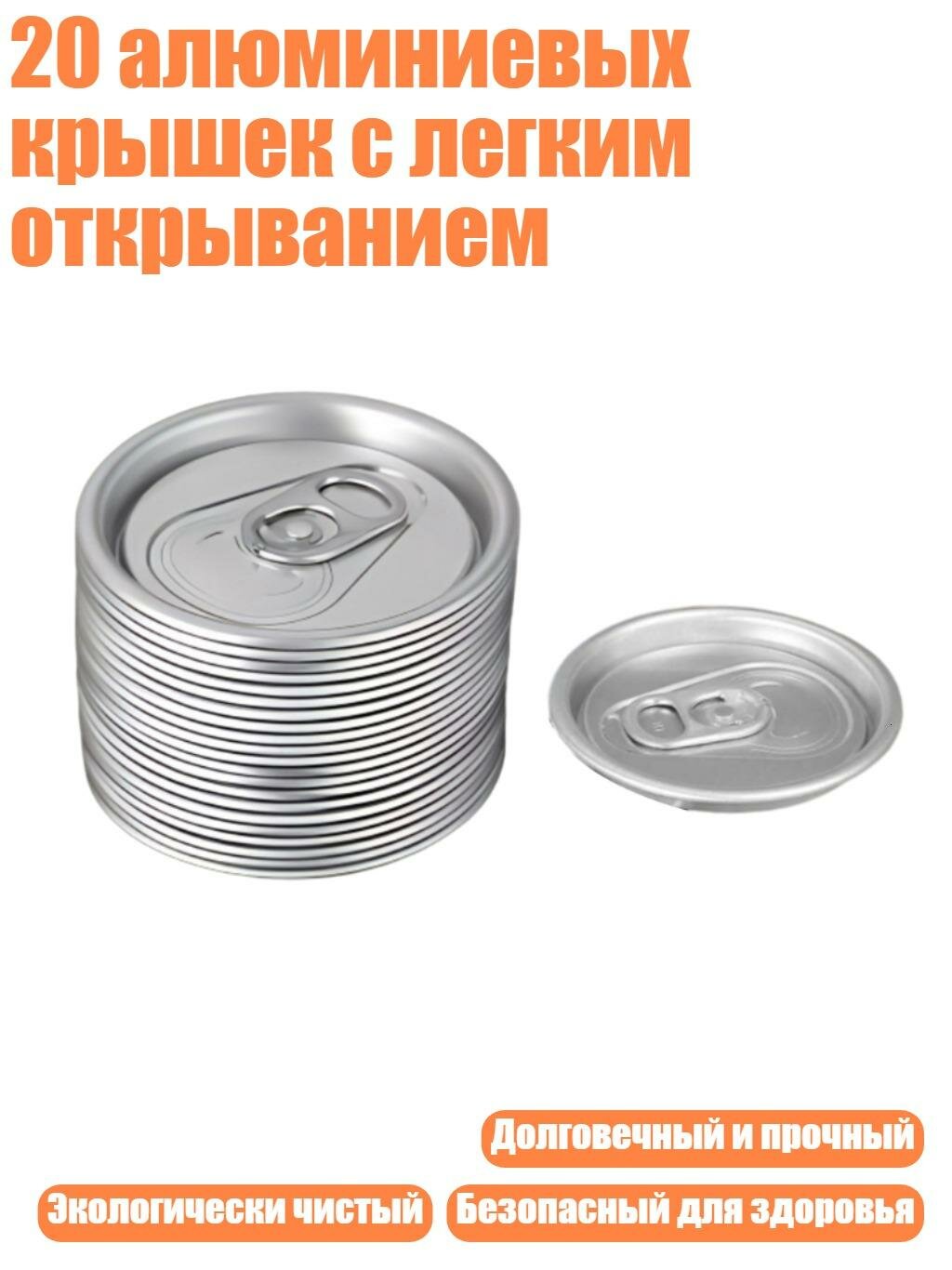 20 алюминиевых крышек с легким открыванием, Серебро