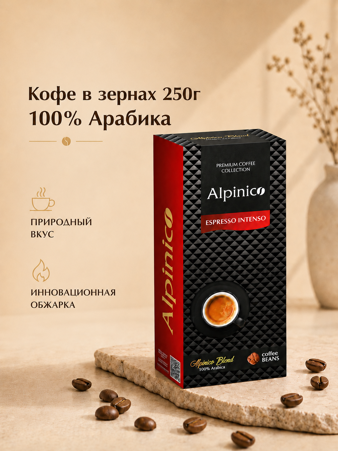 Кофе в зернах Alpinico ESPRESSO INTENSO, 100% Арабика премиум, темной обжарки, 250 г / зерновой кофе